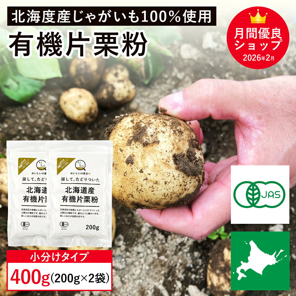 北海道産の有機じゃがいもだけでつくった上質な片栗粉です。 絹のような細かいきめ、美しい白さが良質の印です。 名称：有機片栗粉 原材料名：有機馬鈴薯（北海道産） 内容量：200g×2袋セット 賞味期限：枠外 袋下部に記載 保存方法：直射日光、...