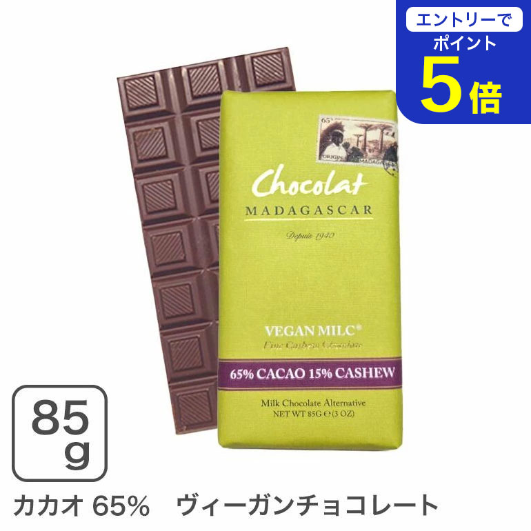 マダガスカル産のカシューナッツを練り込んでミルクチョコレート風味に仕立てた ヴィーガン対応のチョコレートです。 植物性の原料のみを使用しており、乳化剤不使用です。 通常のミルクチョコレートと比べてすっきりとした後味です。 カカオ分65％に対...