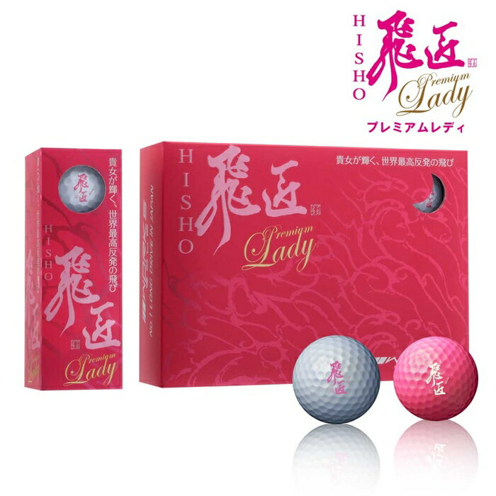 商品情報商品名飛匠プレミアムレディ仕様高反発モデル※競技などではご使用できません。ボールカラーパールホワイト　・　パールピンク対応ヘッドスピード25～弾道高弾道タイプオーバーディスタンスメーカーワークスゴルフ特徴内剛外柔設計を採用することで...