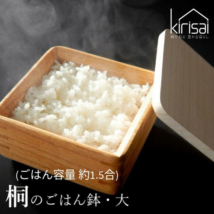 商品情報素材・天然木（桐材）・表面　OSMO塗装※有害物質を含まない自然の植物油※水や汚れに強い※幕を張らず、木の呼吸を妨げることなく木の良さを保ちます。本体サイズ140×140×78（ミリメートル）ご飯の容量約450g（炊き上がり約1.5...