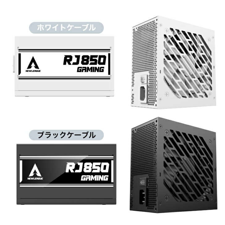 商品情報ブランドNEWLEAGUE商品説明モデル名 RJ850対応デバイス デスクトップパソコンコネクタタイプ ATX出力電流 850 ワット詳細■定格出力：850W80PLUS BRONZE認証取得の高効率電源ユニット。安定した電力供給を...