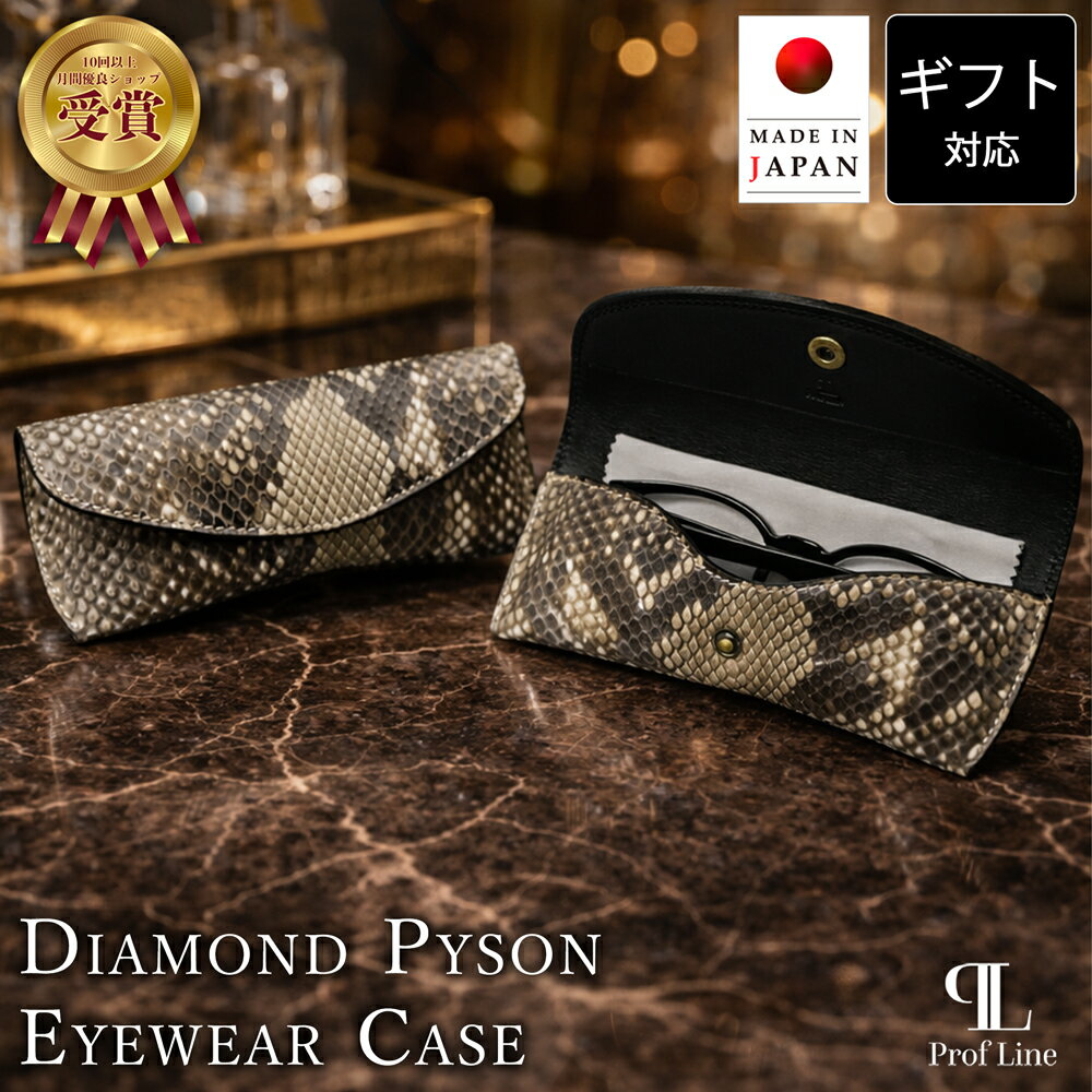 商品詳細 商品番号 ploit0016-p 商品名 Prof Line ダイヤモンドパイソン×栃木レザーメガネケース 商品ジャンル メガネケース カラー ナチュラル × ブラック 素材 外装：ダイヤモンドパイソン 内装：栃木レザー 生産国 ...