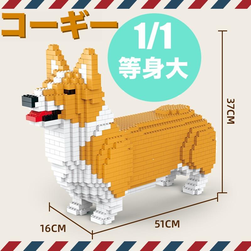 ★商品説明★ご覧頂きありがとうございます。 等身大サイズのコーギーのレゴ互換品セットです。 正規品ではありませんがLEGOと同じサイズなのでお手持ちのレゴブロックと組み合わせて遊ぶことが出来ます。 【サイズ】51×16×37cm 【ブロック...