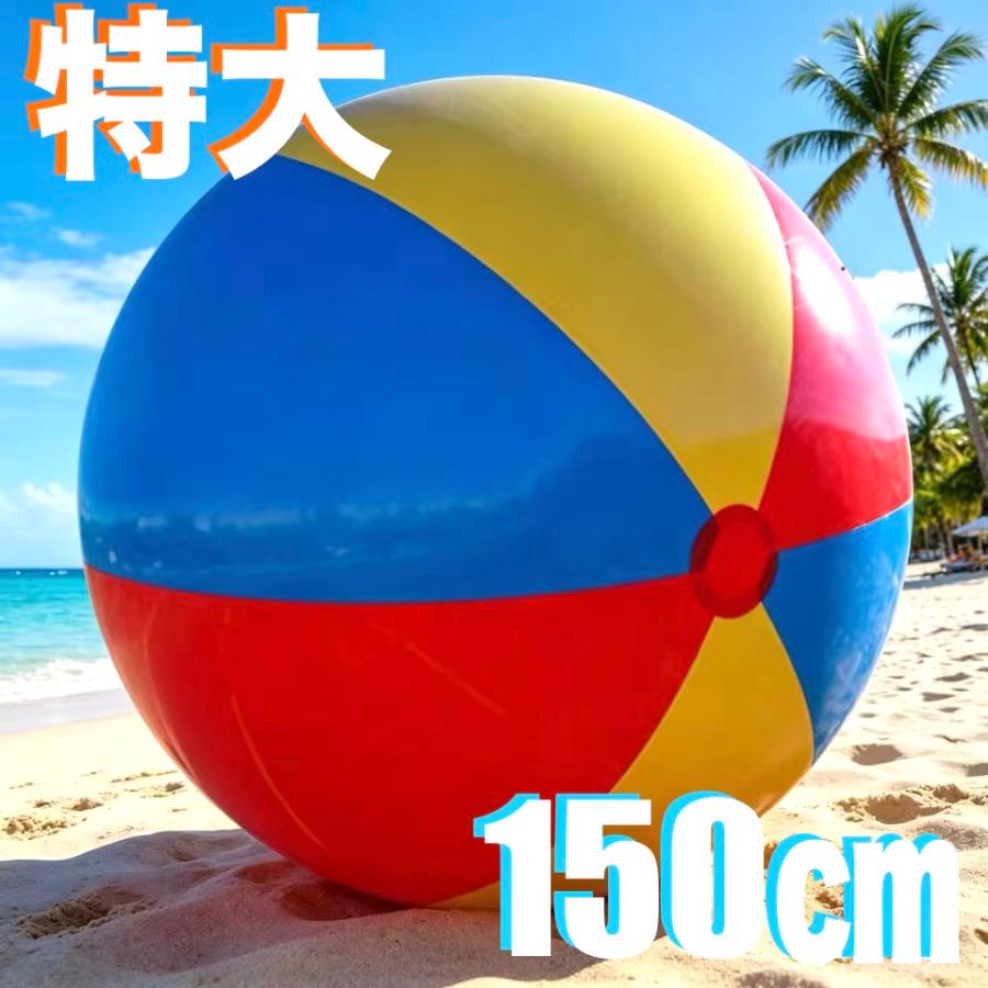 ★商品説明★ご覧頂きありがとうございます。 直径150cmのビッグサイズビーチボールです。 《おすすめポイント》 ☆子供の背丈よりも大きい特大サイズ ☆海やプールでの遊びはもちろんイベントや運動会などの大玉転がしなどにも使える ☆厚みのある...