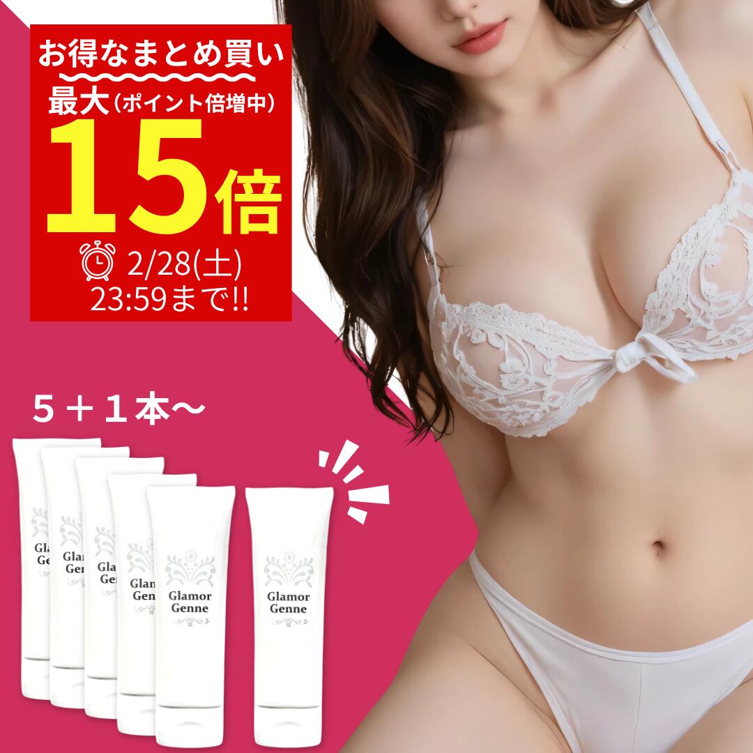 【お得な まとめ買い】★2月特典→最大ポイント15倍 グラマジェンヌ バストクリーム 5本 80g バストケア ジェル 育乳 美乳 バストケアクリーム バスト ボディケア 保湿 ボリュームアップ 谷間 マッサージクリーム 脇肉 バストアップ...