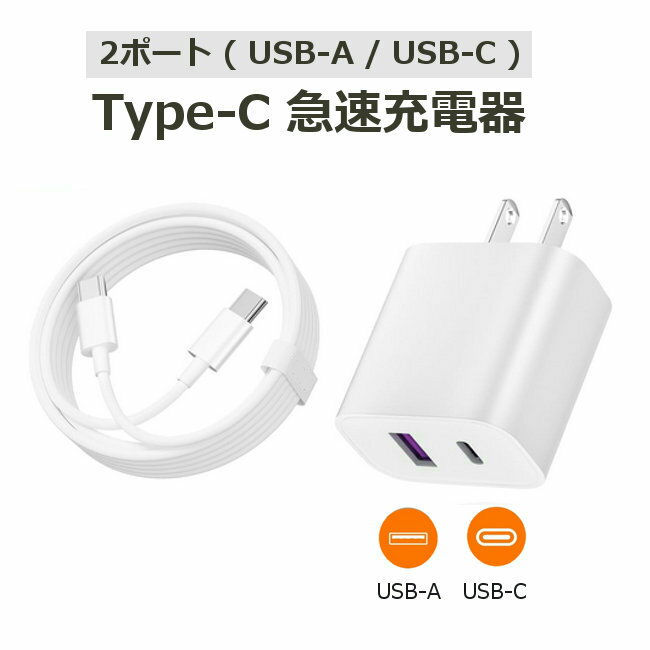 【2台同時充電可能】 ・USB-A+USB-Cの2ポートを備えており、2台同時充電が可能です。 ・単ポート使用時 USB-C (20W) / USB-A (18W) ・2ポート使用時 USB-C / USB-A (15W)　 【PD20W急...
