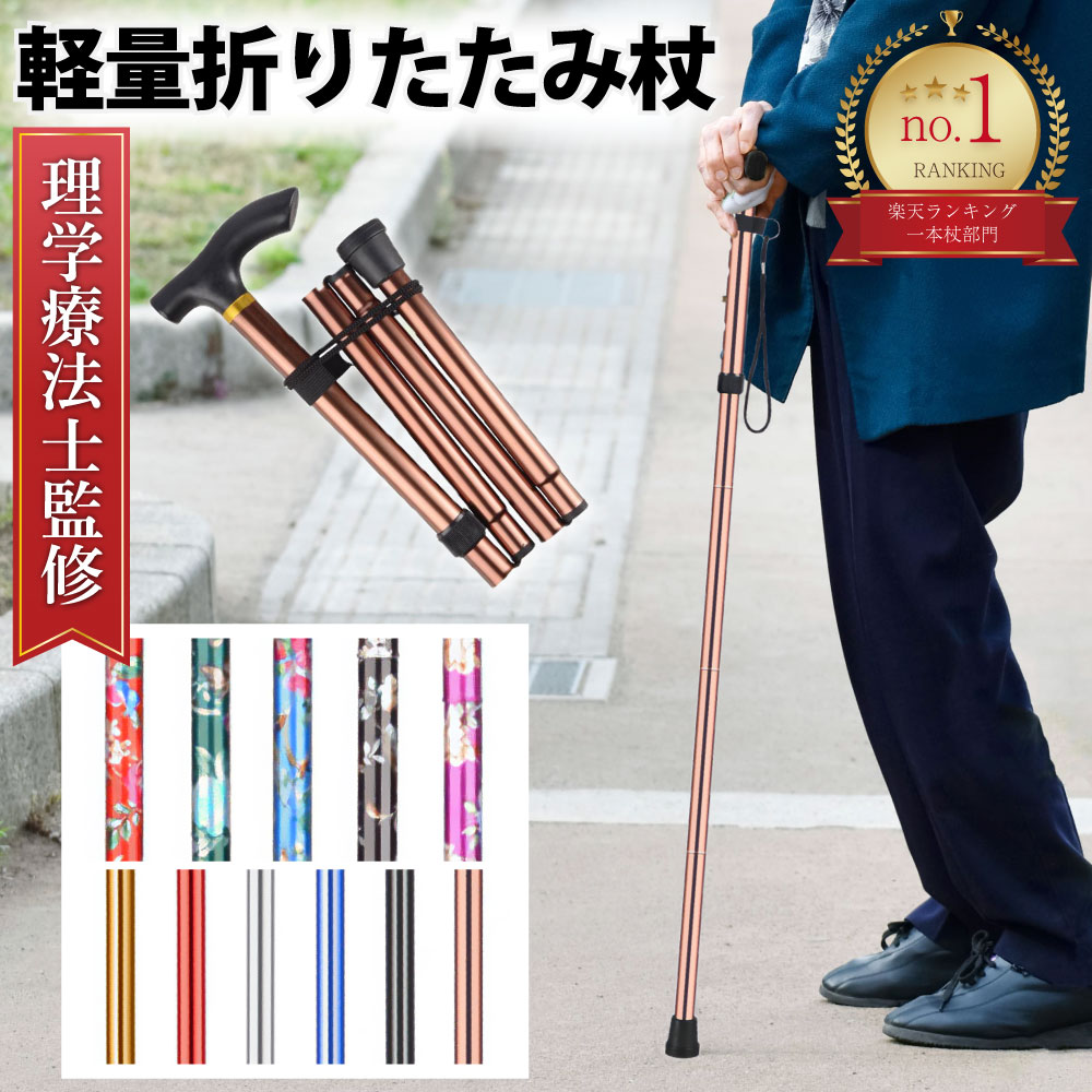 商品情報サイズ長さ：約82-92cm杖先径：約1.9cmサイズ（折りたたみ時）長さ：約27cm重さ単色：220g花柄：230g商品説明折りたたみ式で持ち運びも簡単。長さは5段階で調整でき、ぴったりのサイズで使用できます。ストラップ付きなので...
