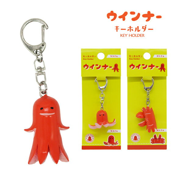 写実食品バスボールで大人気の飾り切りの可愛らしいウインナーマスコットが、キーホルダーなって持ち運べるようになりました。タコさん・かにさん・ソーセー人の3パターン展開です。サイズ：タコさん/約W38×D33×H72mm、かにさん/約W28×D...