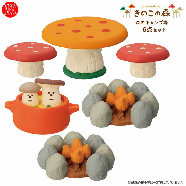 DECOLEさんのシリーズ【concombre/コンコンブル】から、「きのこの森」シリーズの登場です。不思議のきのこたちがぼんやりと暮らす、きのこの森。知る人ぞ知る謎多き森・・・見つけた人はラッキーです。こちらは、「森のキャンプ場6点セット...