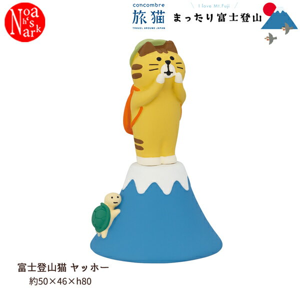 旅猫たちが念願の富士登山に！ 富士山でも自由気ままにまったりと過ごしています。こちらは「富士登山猫 ヤッホー」です。登頂成功、叫ばすにはいられない！concombreのマスコットたちと一緒にまったり空間をお楽しみ下さい。サイズ：約50×46...