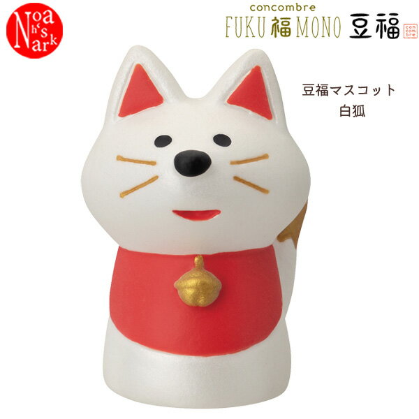 コンコンブル concombre FUKU 福 MONO 豆福ちいさな体に大きな福。粒よりの縁起物たちいくつも並べて集めて福を重ねてみませんか？こちらは「白狐」です。concombreのマスコットたちと一緒にまったり空間をお楽しみ下さい。サ...