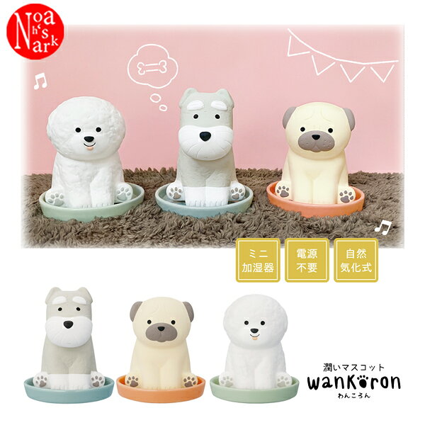 おすわりポーズがかわいい。わんころんシリーズに加湿器が登場しました。シンプルで飽きのこないデザイン。容器に水を入れるだけ！！マスコットをとぽんと入れればじんわりしみ込んだ水分が徐々に蒸発して お部屋のベットサイドやデスク周りを加湿。かわいい...