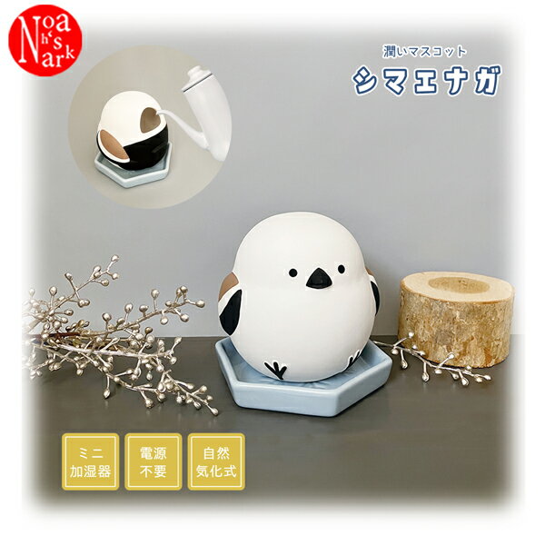 雪の結晶にちょこんと乗った姿がかわいいシマエナガの加湿器が登場しました。シンプルで飽きのこないデザイン。容器に水を入れるだけ！！マスコットをとぽんと入れればじんわりしみ込んだ水分が徐々に蒸発して お部屋のベットサイドやデスク周りを加湿。かわ...