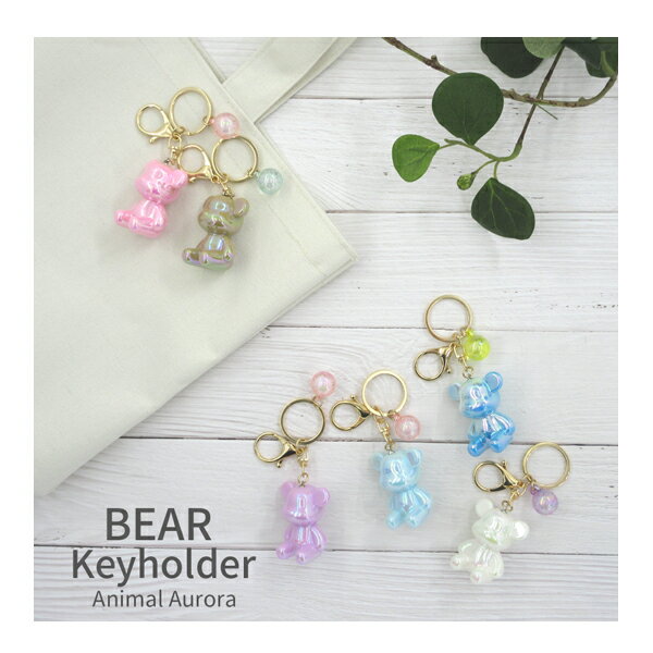 可愛いベアを連れてお出かけ「アニマルオーロラキーホルダー ベアバージョン」の登場です。オーロラカラーがおしゃれでかわいいキーホルダー。 ピンク・マリンブルー・ブラウン・ライトブルー・パープル・ホワイトの6種類です。2個持ちしたり、友達とお揃...