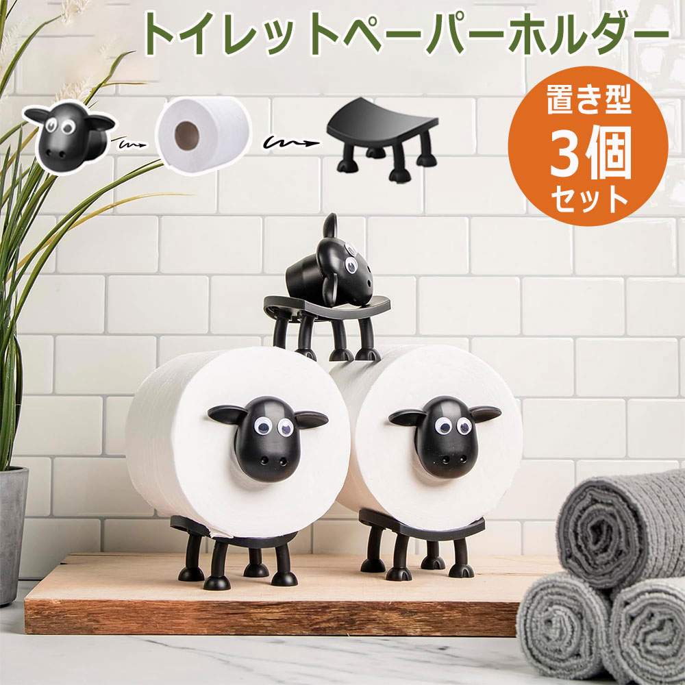 商品紹介【組み立て簡単】トイレットペーパー置きこのトイレットペーパーラックは置き型なので、取り付けが簡単で、穴あけの必要がありません。羊の頭を紙ロールに入れて置くだけです。ご注意事項：芯の無いエコペーパーなどはご使用いただけません。【ギフト...