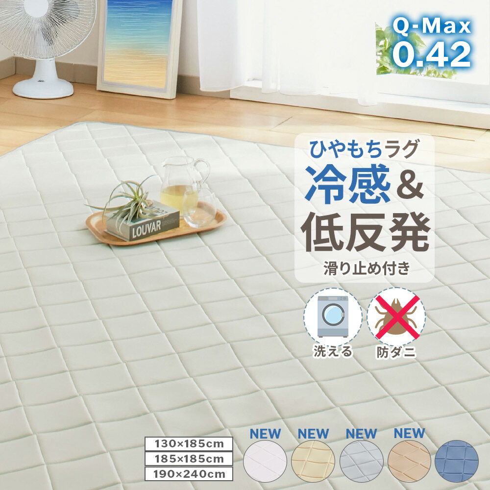 Item Detail サイズ(約cm) 130×185・185×185・190×240 品質 表側：ナイロン、ポリウレタン 裏側：ポリエステル 詰め物：ウレタンフォーム 機能 接触冷感生地使用・防ダニ機能付 仕様 裏面すべりにくい加工付 ...