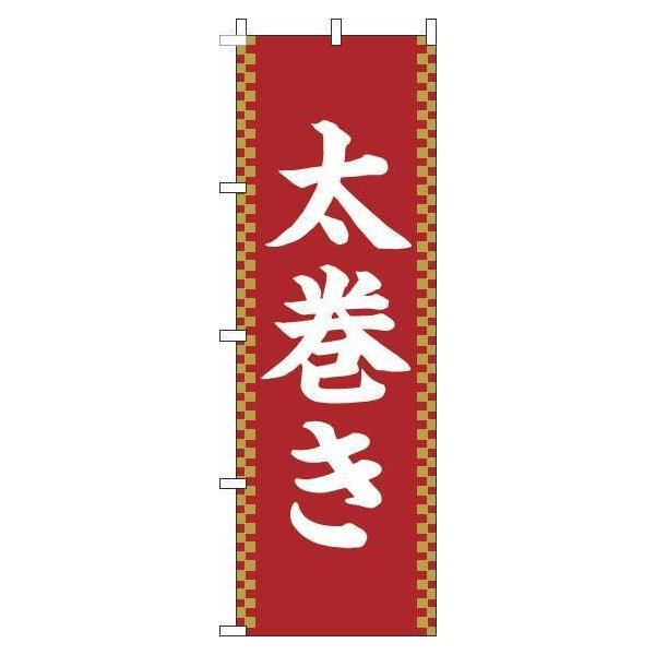 [ サイズ ] 60cm×180cm [ 生地 ] テトロンポンジ（ポリエステル100％） [ 印刷方法 ] フルカラーダイレクト昇華印刷 [ 仕様 ] 三方三巻縫製 [ 適合ポール ] 直径34mm以内 [ 納期 ] 受付日から約4〜7営...