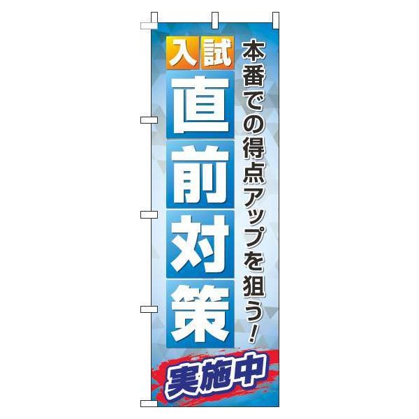 [ サイズ ] 60cm×180cm [ 生地 ] テトロンポンジ（ポリエステル100％） [ 印刷方法 ] フルカラーダイレクト昇華印刷 [ 仕様 ] 三方三巻縫製 [ 適合ポール ] 直径34mm以内 [ 納期 ] 受付日から約4〜7営...