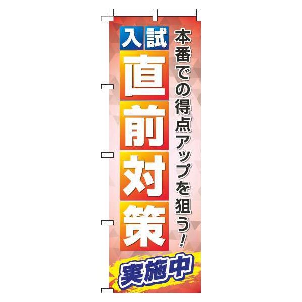 [ サイズ ] 60cm×180cm [ 生地 ] テトロンポンジ（ポリエステル100％） [ 印刷方法 ] フルカラーダイレクト昇華印刷 [ 仕様 ] 三方三巻縫製 [ 適合ポール ] 直径34mm以内 [ 納期 ] 受付日から約4〜7営...