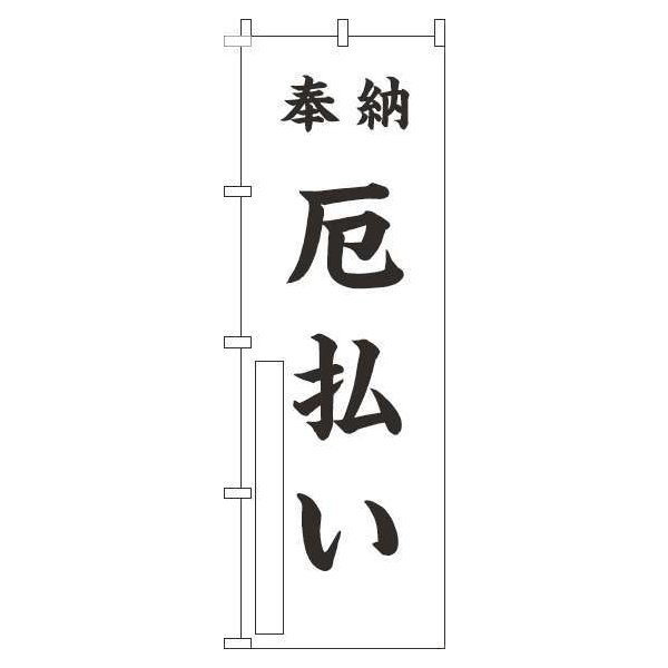 [ サイズ ] 60cm×180cm [ 生地 ] テトロンポンジ（ポリエステル100％） [ 印刷方法 ] フルカラーダイレクト昇華印刷 [ 仕様 ] 三方三巻縫製 [ 適合ポール ] 直径34mm以内 [ 納期 ] 受付日から約4〜7営...