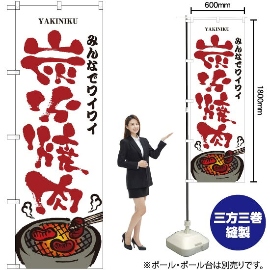のぼりストアは豊富なデザインの商品を取り揃えております！ 集客効果のある高品質で格安ののぼり旗を工場直送で全国に発送いたします。 本商品は受注生産品です。即日発送・納期短縮はお受けできかねます。 ご注文後のキャンセル・返品・ご注文内容の変更...