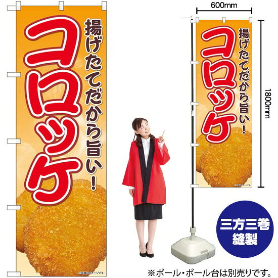 のぼりストアは豊富なデザインの商品を取り揃えております！ 集客効果のある高品質で格安ののぼり旗を工場直送で全国に発送いたします。 本商品は受注生産品です。即日発送・納期短縮はお受けできかねます。 ご注文後のキャンセル・返品・ご注文内容の変更...