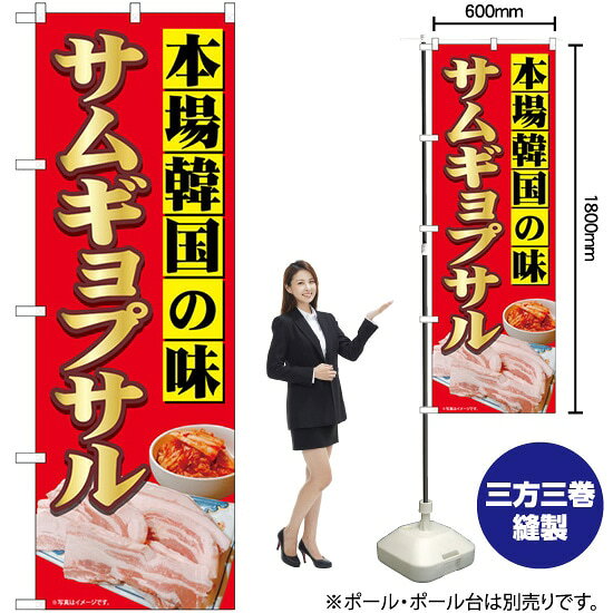 のぼりストアは豊富なデザインの商品を取り揃えております！ 集客効果のある高品質で格安ののぼり旗を工場直送で全国に発送いたします。 本商品は受注生産品です。即日発送・納期短縮はお受けできかねます。 ご注文後のキャンセル・返品・ご注文内容の変更...