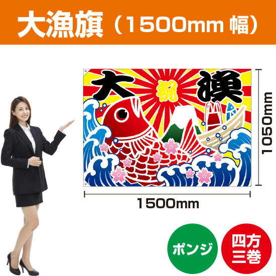 【商品仕様】サイズ：W1500×H1050mm素材：ポリエステル生地（ポンジ）・2箇所ハトメ加工・ヒモ付き【ネコポス：1枚まで可/代引・日時指定不可】※受注生産品の為、商品完成後の発送となります（即日出荷はできません）※ご注文後のお客様都合...