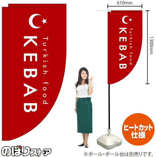 【商品仕様】・サイズ：W610×H1300mm・素材：ポリエステル生地（ポンジ）・仕立て：Rヒートカット・仕様：左棒袋60mm (上棒袋30mm：先閉)※受注生産品の為、商品完成後の発送となります（即日出荷はできません）※ご注文後のお客様都...