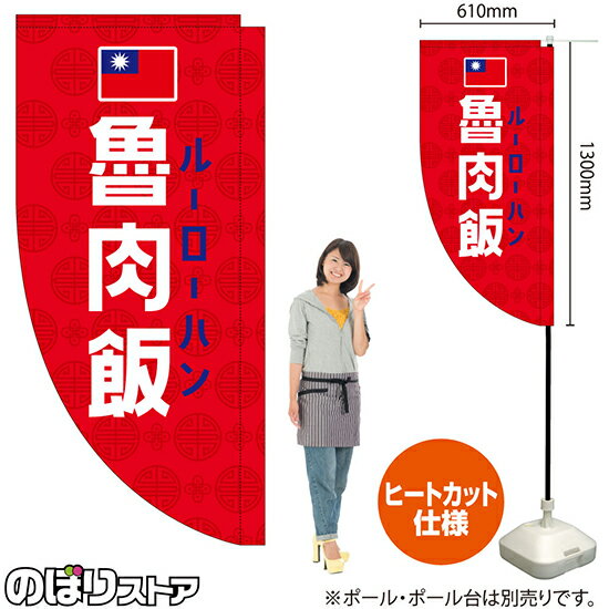 【商品仕様】・サイズ：W610×H1300mm・素材：ポリエステル生地（ポンジ）・仕立て：Rヒートカット・仕様：右棒袋60mm (上棒袋30mm：先閉)※受注生産品の為、商品完成後の発送となります（即日出荷はできません）※ご注文後のお客様都...