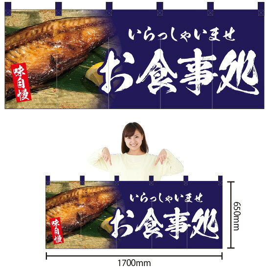【商品仕様】・サイズ：W1700×H650mm・素材：ポリエステルカツラギ・仕立て：共チチ(上6個)、切れ目4箇所【ポスト投函配達：1枚まで可/代引・日時指定不可】この「お食事処（金華サバ写真） 紺 五巾のれん NR-138」は、のぼりスト...