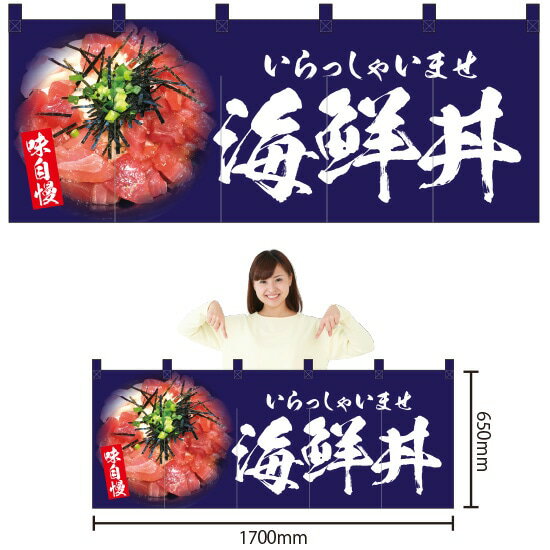 【商品仕様】・サイズ：W1700×H650mm・素材：ポリエステルカツラギ・仕立て：共チチ(上6個)、切れ目4箇所【ポスト投函配達：1枚まで可/代引・日時指定不可】この「海鮮丼（紺） 五巾のれん NR-141」は、のぼりストアオリジナルデザ...