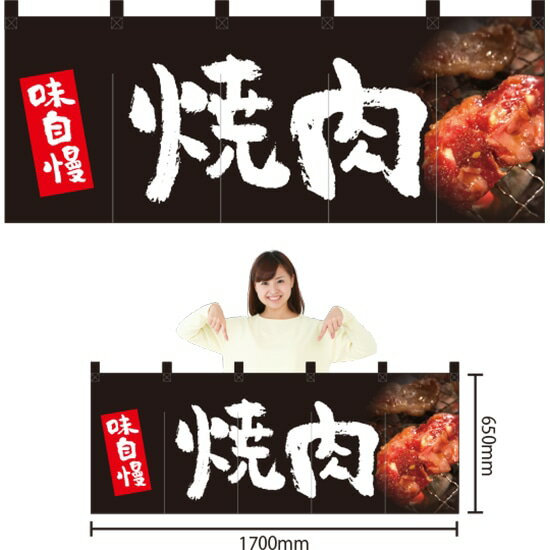 【商品仕様】・サイズ：W1700×H650mm・素材：ポリエステルカツラギ【ポスト投函配達：1枚まで可/代引・日時指定不可】このフルカラー暖簾「味自慢 焼肉（黒） 五巾のれん NR-16」は、焼肉屋さん向けに企画したのぼりストアのオリジナル...