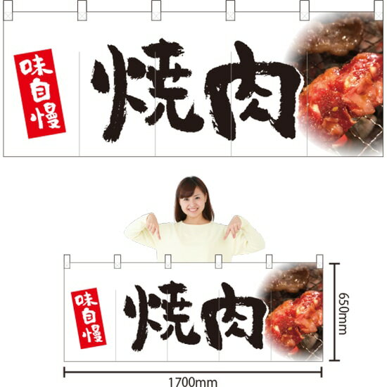 【商品仕様】・サイズ：W1700×H650mm・素材：ポリエステルカツラギ【ポスト投函配達：1枚まで可/代引・日時指定不可】このフルカラー暖簾「味自慢 焼肉（白） 五巾のれん NR-18」は、焼肉屋さん向けに企画したのぼりストアのオリジナル...