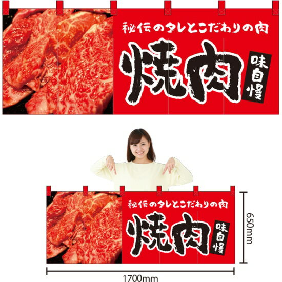 【商品仕様】・サイズ：W1700×H650mm・素材：ポリエステルカツラギ【ポスト投函配達：1枚まで可/代引・日時指定不可】このフルカラー暖簾「焼肉 味自慢（赤） 五巾のれん NR-19」は、焼肉屋さん向けに企画したのぼりストアのオリジナル...