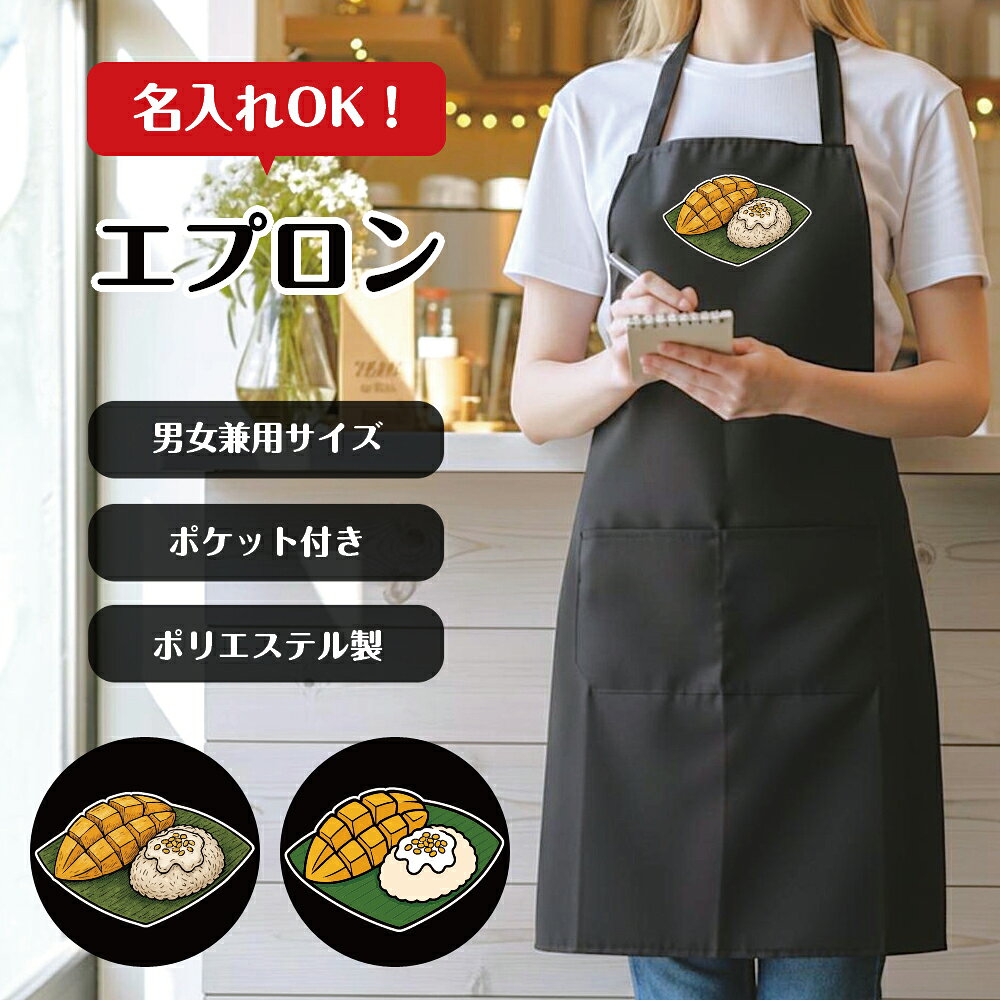 【商品仕様】 ■サイズ 　フリーサイズ（男女兼用） 　・着丈：約75cm 　・横幅：約65cm 　・首紐：1周約60cm（幅約2.5cm） 　・腰紐：片側約40cm（幅約9mm） 　・ポケット：約W30×H14cm 　　※エプロンの本体は海...