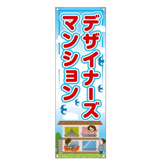 【商品仕様】・サイズ：W450×H1350mm・素材：トロマット仕立て：四方三巻/裏レザーハトメ銀φ12_4か所/スピンドル紐1000mm4本この「デザイナーズマンション 垂れ幕」は、のぼりストアオリジナルデザインの商品で、販促効果抜群の垂...