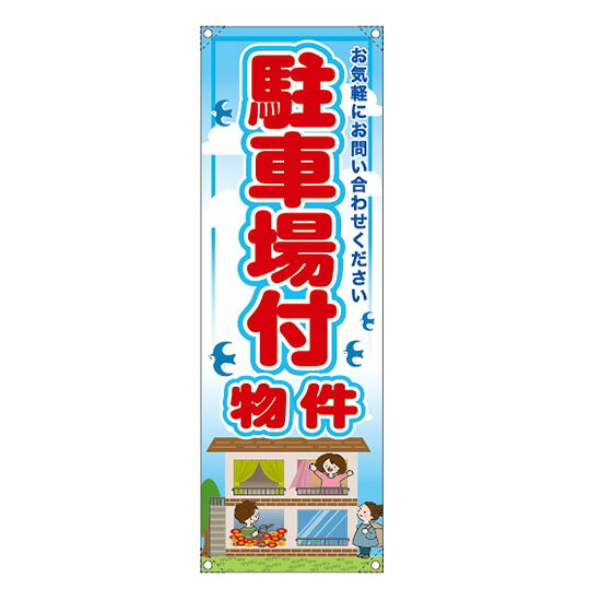 【商品仕様】・サイズ：W450×H1350mm・素材：トロマット仕立て：四方三巻/裏レザーハトメ銀φ12_4か所/スピンドル紐1000mm4本この「駐車場付物件 垂れ幕」は、のぼりストアオリジナルデザインの商品で、販促効果抜群の垂れ幕です。...