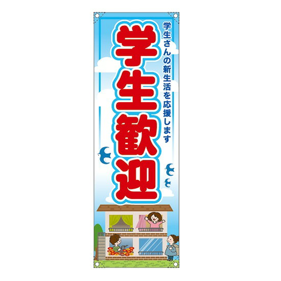 【商品仕様】・サイズ：W450×H1350mm・素材：トロマット仕立て：四方三巻/裏レザーハトメ銀φ12_4か所/スピンドル紐1000mm4本この「学生歓迎 垂れ幕」は、のぼりストアオリジナルデザインの商品で、販促効果抜群の垂れ幕です。こち...