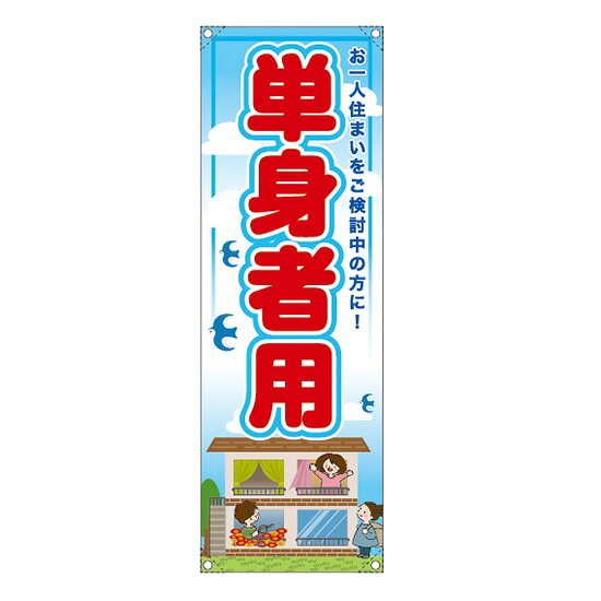 【商品仕様】・サイズ：W450×H1350mm・素材：トロマット仕立て：四方三巻/裏レザーハトメ銀φ12_4か所/スピンドル紐1000mm4本この「単身者用 垂れ幕」は、のぼりストアオリジナルデザインの商品で、販促効果抜群の垂れ幕です。こち...