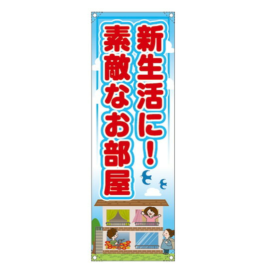 【商品仕様】・サイズ：W450×H1350mm・素材：トロマット仕立て：四方三巻/裏レザーハトメ銀φ12_4か所/スピンドル紐1000mm4本この「新生活に！素敵なお部屋 垂れ幕」は、のぼりストアオリジナルデザインの商品で、販促効果抜群の垂...