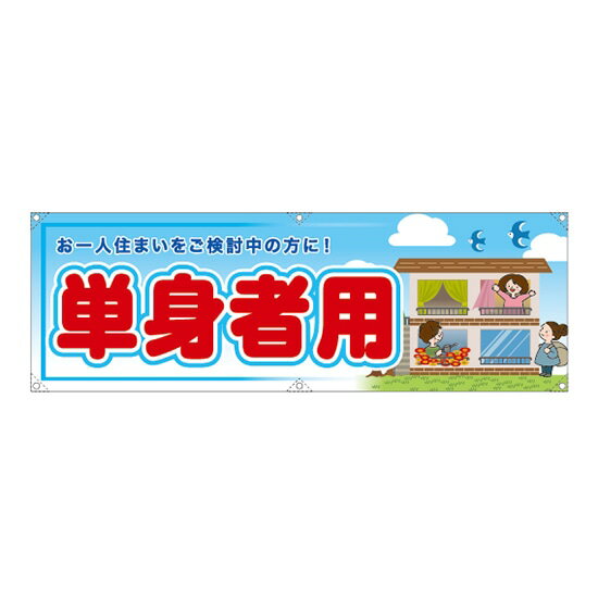 【商品仕様】・サイズ：W1800×H600mm・素材：トロマット仕立て：四方三巻/裏レザーハトメ銀φ12_6か所/スピンドル紐1000mm6本この「単身者用 横断幕」は、のぼりストアオリジナルデザインの商品で、販促効果抜群の横断幕です。こち...