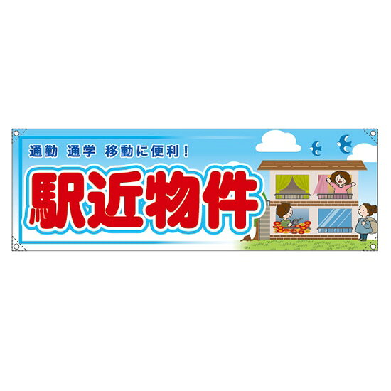 【商品仕様】・サイズ：W1500×H500mm・素材：トロマット仕立て：四方三巻/裏レザーハトメ銀φ12_4か所/スピンドル紐1000mm4本この「駅近物件 横断幕」は、のぼりストアオリジナルデザインの商品で、販促効果抜群の横断幕です。こち...