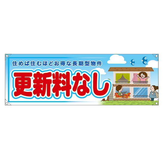 【商品仕様】・サイズ：W1500×H500mm・素材：トロマット仕立て：四方三巻/裏レザーハトメ銀φ12_4か所/スピンドル紐1000mm4本この「更新料無し 横断幕」は、のぼりストアオリジナルデザインの商品で、販促効果抜群の横断幕です。こ...