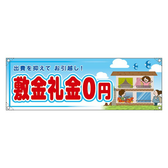 【商品仕様】・サイズ：W1200×H400mm・素材：トロマット仕立て：四方三巻/裏レザーハトメ銀φ12_4か所/スピンドル紐1000mm4本この「敷金礼金0円 横断幕」は、のぼりストアオリジナルデザインの商品で、販促効果抜群の横断幕です。...