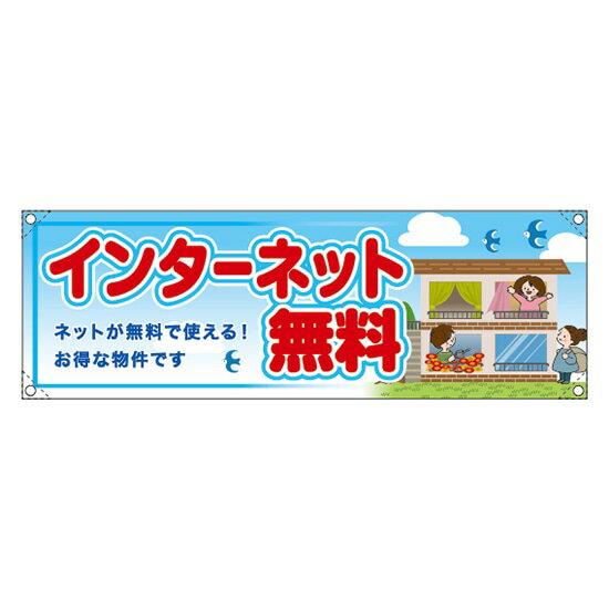 【商品仕様】・サイズ：W1200×H400mm・素材：トロマット仕立て：四方三巻/裏レザーハトメ銀φ12_4か所/スピンドル紐1000mm4本この「インターネット無料 横断幕」は、のぼりストアオリジナルデザインの商品で、販促効果抜群の横断幕...