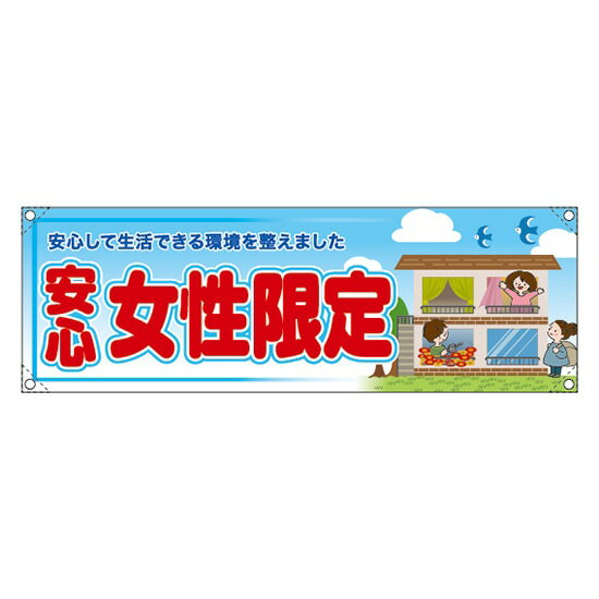 【商品仕様】・サイズ：W1200×H400mm・素材：トロマット仕立て：四方三巻/裏レザーハトメ銀φ12_4か所/スピンドル紐1000mm4本この「安心女性限定 横断幕」は、のぼりストアオリジナルデザインの商品で、販促効果抜群の横断幕です。...