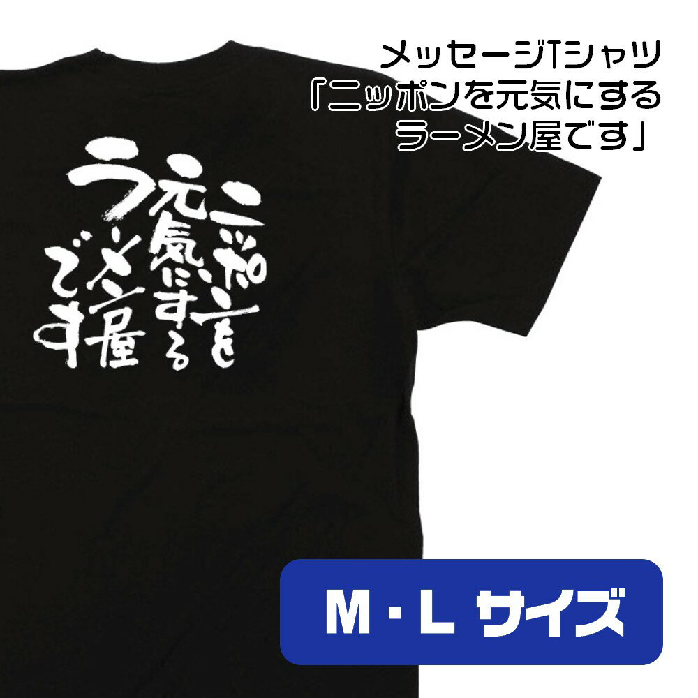 【商品仕様】 ●サイズ 　Mサイズ：身幅52×着丈69×袖丈20cm 　Lサイズ：身幅55×着丈73×袖丈22cm ●カラー：黒色（ブラック） ●素材：綿100％ ●仕立て：文字1面（背面のみ） 着心地のいい綿素材のTシャツです。黒地に白文...