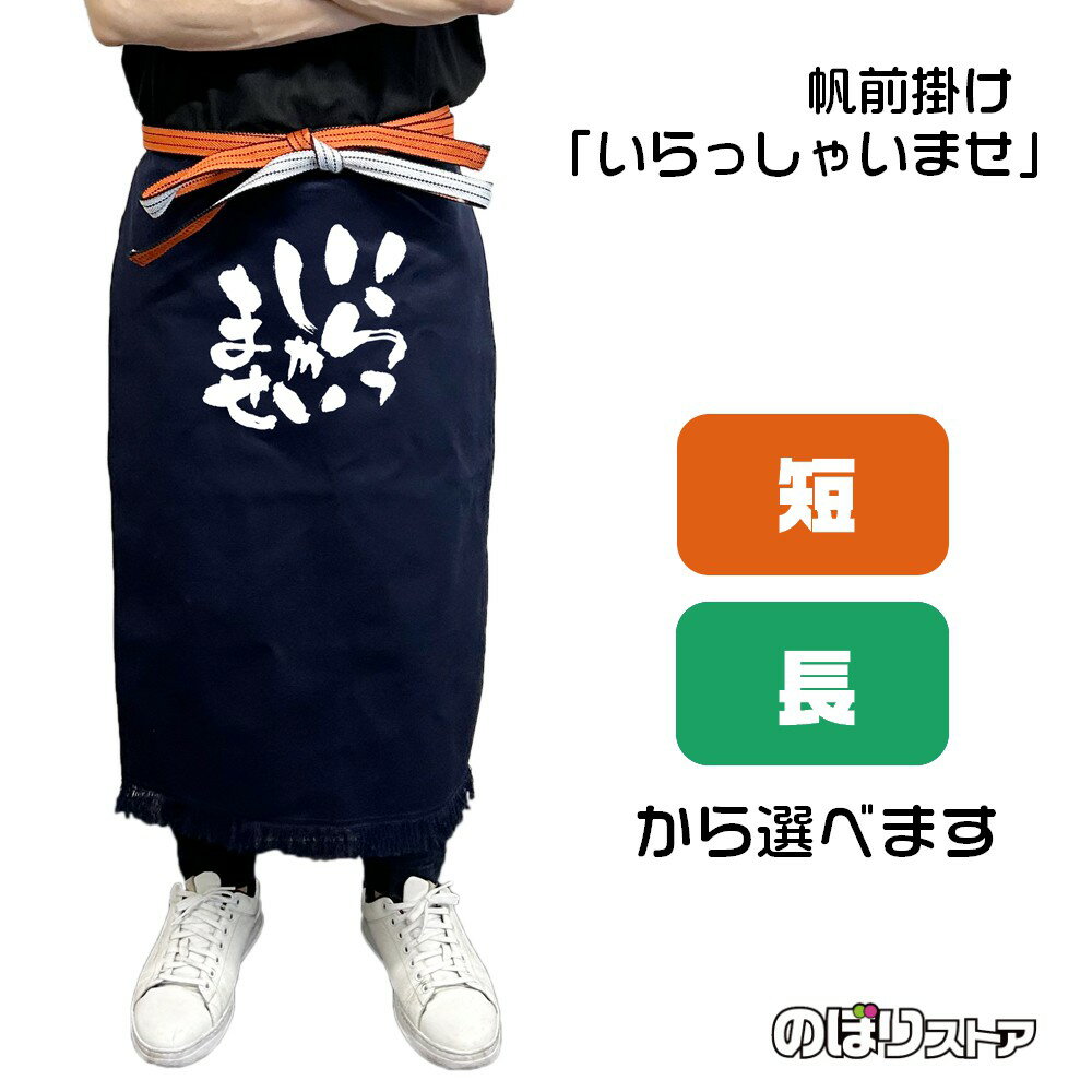 【商品仕様】 ●サイズ 　短タイプ：W460×H550mm 　長タイプ：W460×H750mm 　紐の長さ：全長3000mm ●素材：帆布 　しっかりとした厚みのある丈夫な綿生地です。水や熱に強い特徴があります。最初は硬い感触ですが、使うほ...