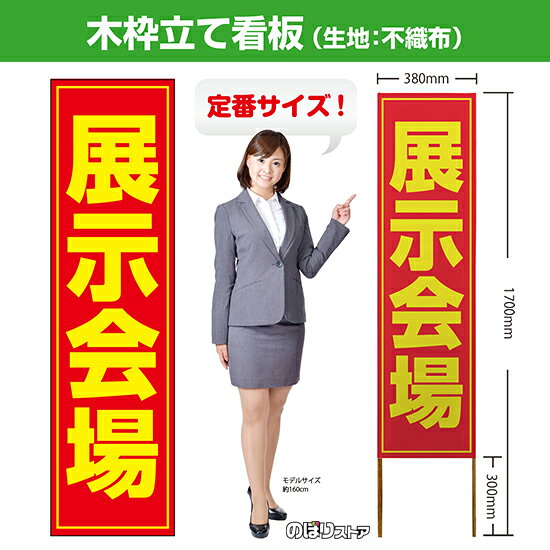 【商品仕様】 ・サイズ 　本体：W380×H1700×T12.5mm 　印刷面：W380×H1400mm 　木枠の太さ：約12.5×15mm（木材のため若干のばらつきが出る可能性がございます） ・素材　印刷面：不織布　枠：木材 【特徴】 フ...